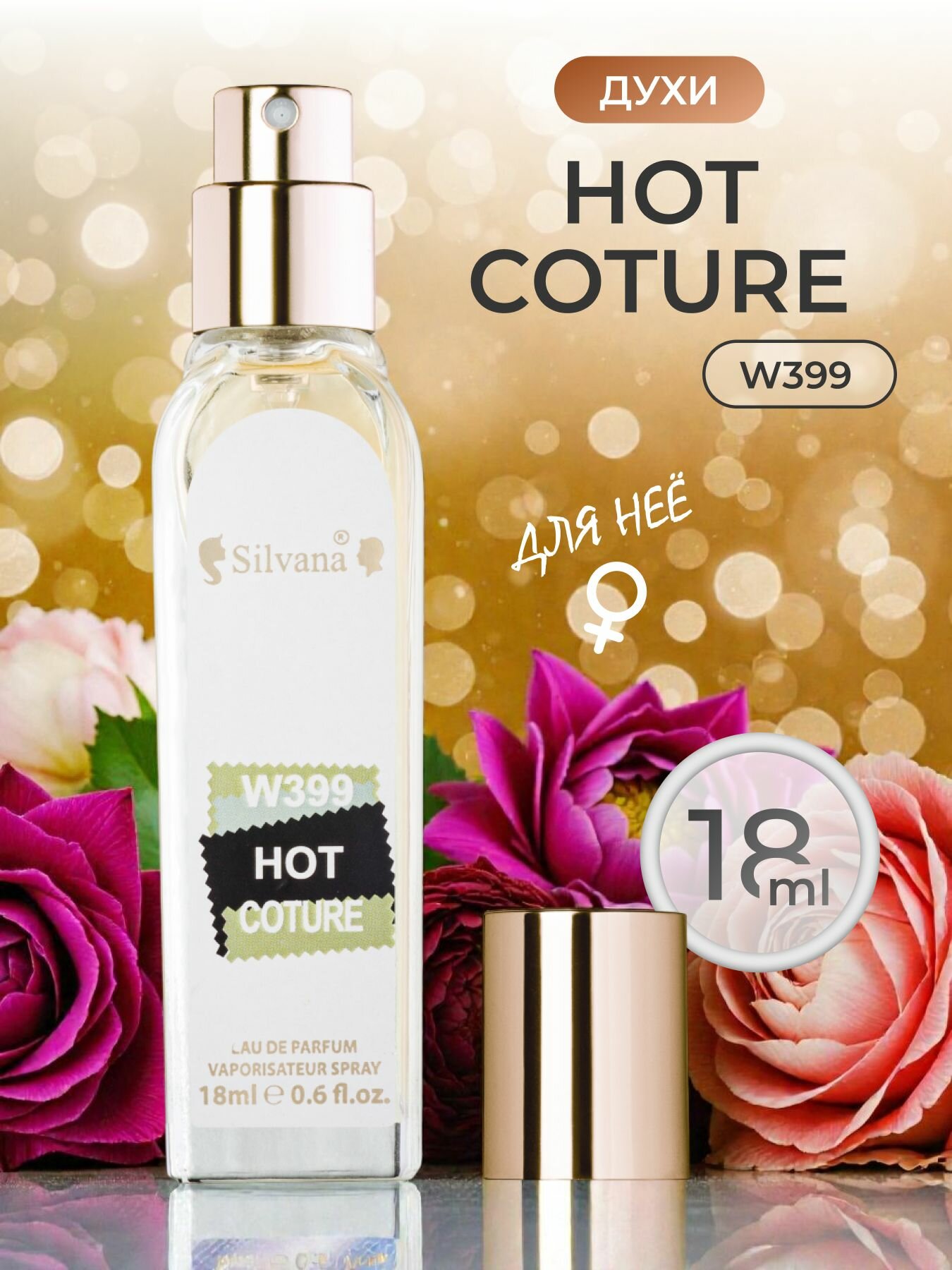 Парфюмерная вода Silvana 18мл №399 HOT COTURE духи женские стойкие