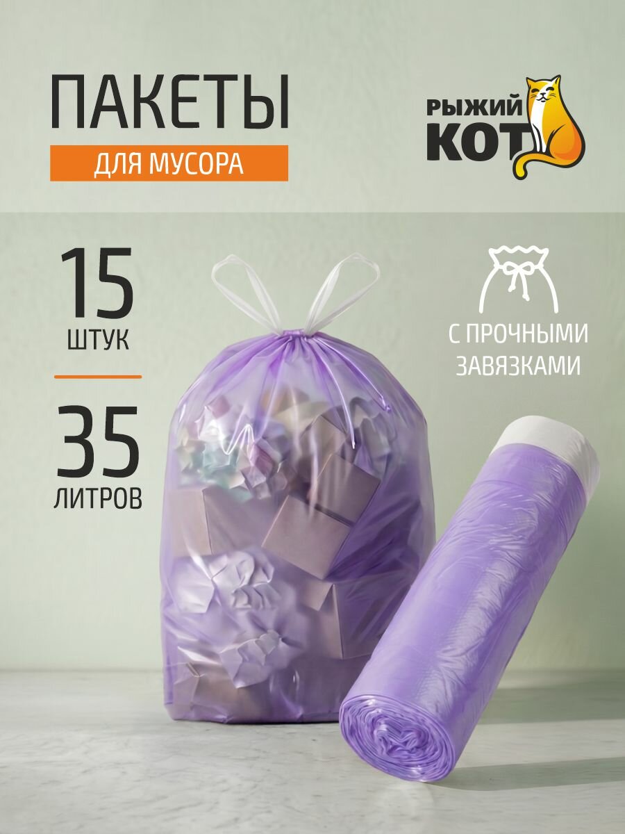 Мешки для мусора с завязками "Рыжий Кот" (107146), 35 л, 15 шт, 18 мкм, фиолетовые