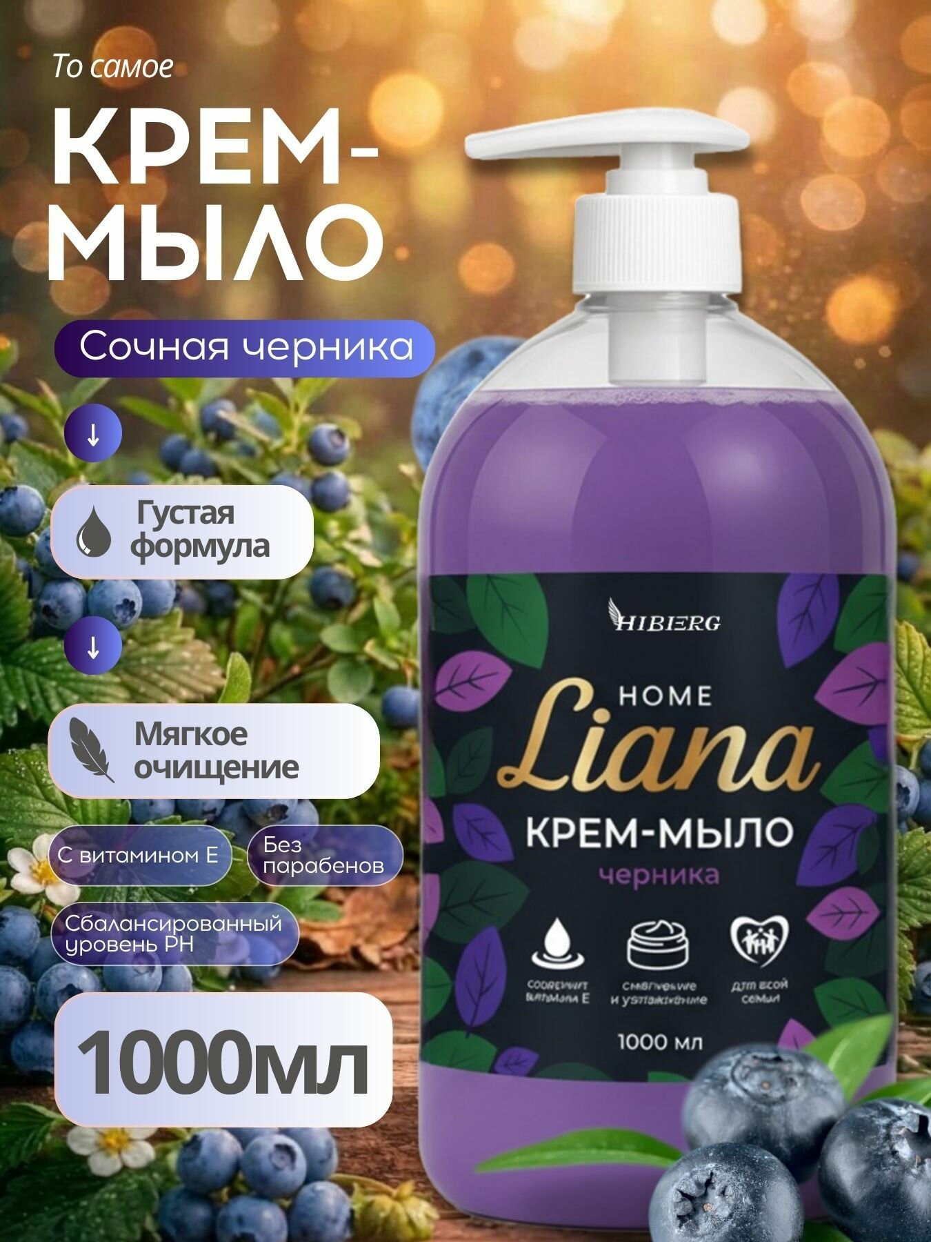 Мыло жидкое для рук, лица и тела с ароматом черники, HIBERG Home, 1000 мл жидкое мыло 1000 мл черника для тела для лица для рук