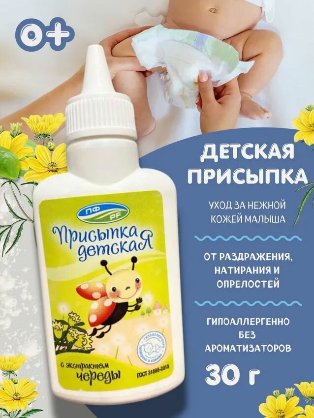 Присыпка детская для новорожденных с экстрактом череды 30г