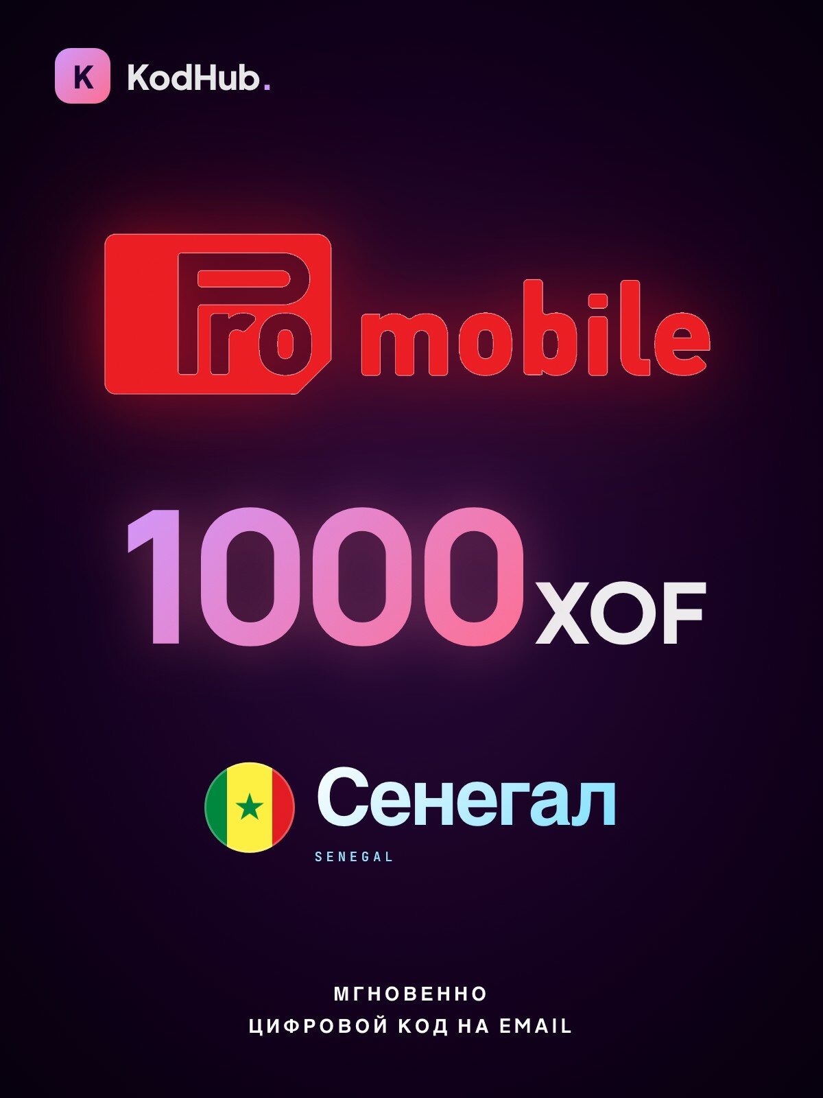 Пополнение мобильного Promobile Сенегал 1000 франков (XOF) | мобильная связь, prepaid, SIM | Цифровой код