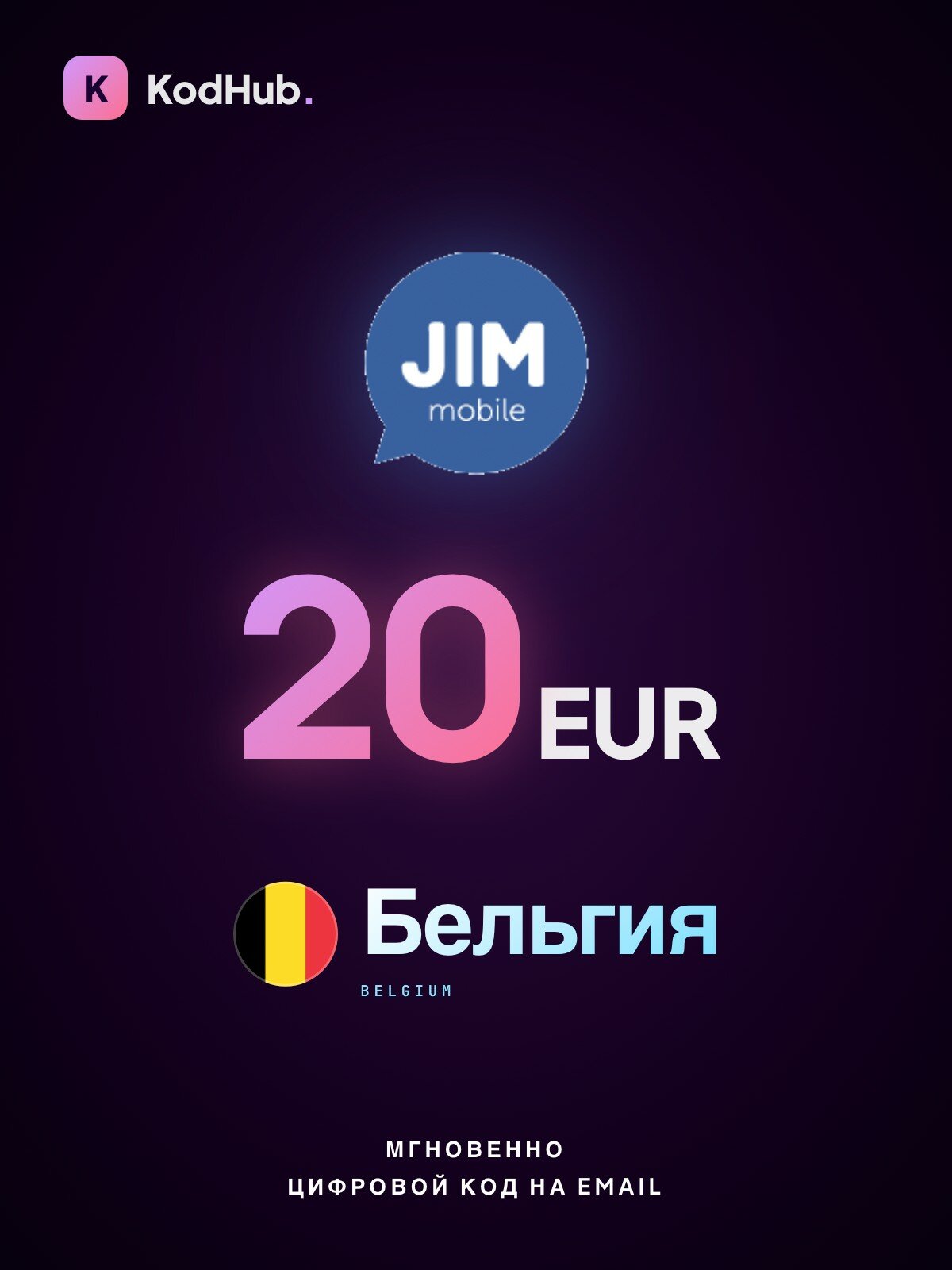 Ваучер пополнения JIM Mobile Бельгия 20 евро (EUR) | мобильная связь, prepaid, SIM | Цифровой код