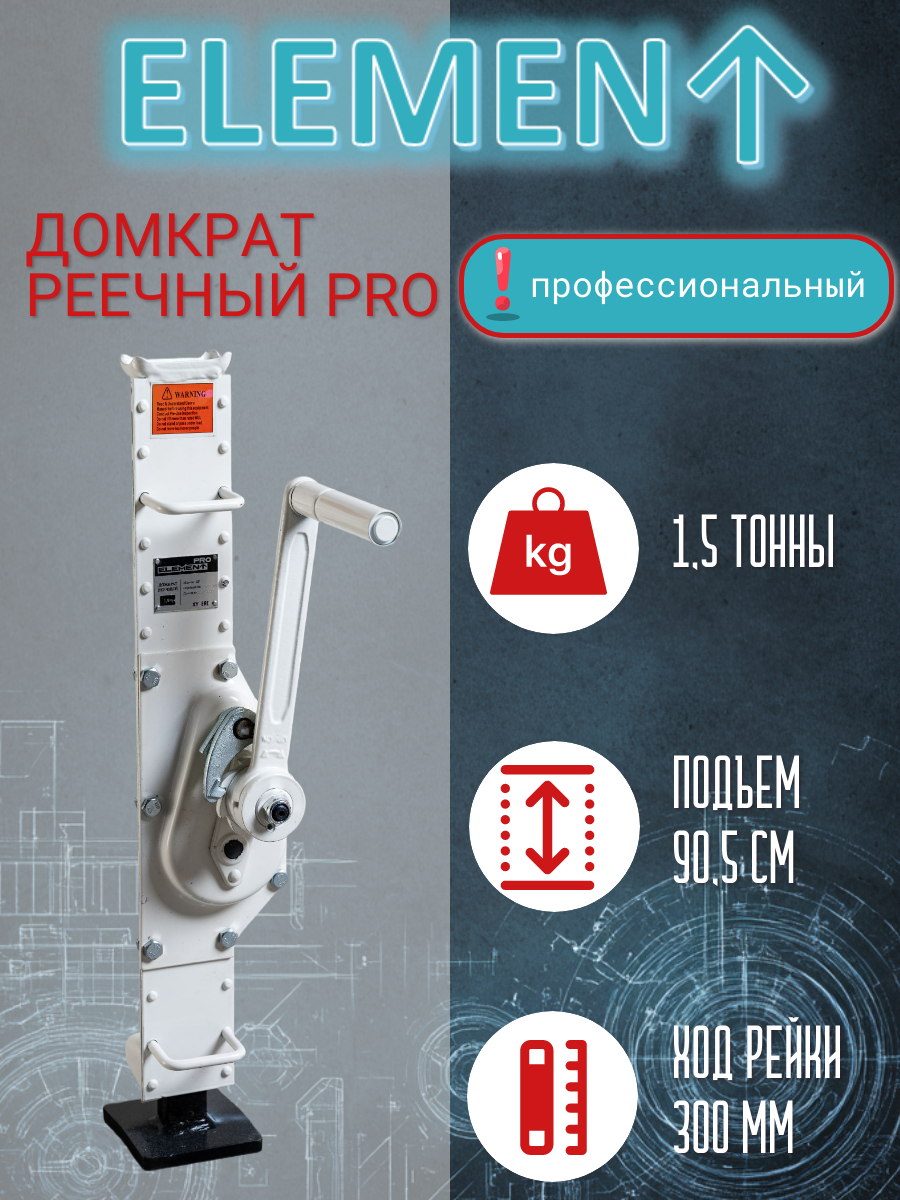 Домкрат реечный ELEMENT ДР PRO 1.5т