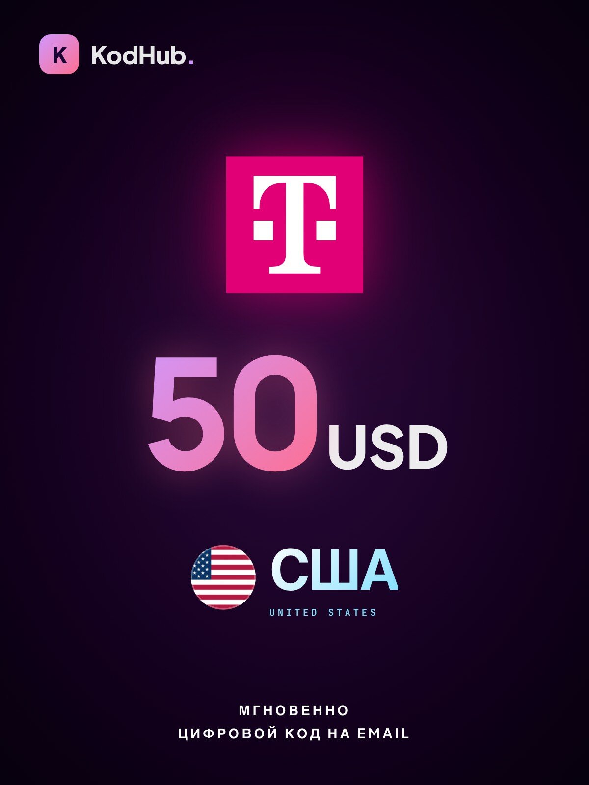 Пополнение T-Mobile США 50 долларов (USD) | мобильная связь, prepaid, SIM | Цифровой код