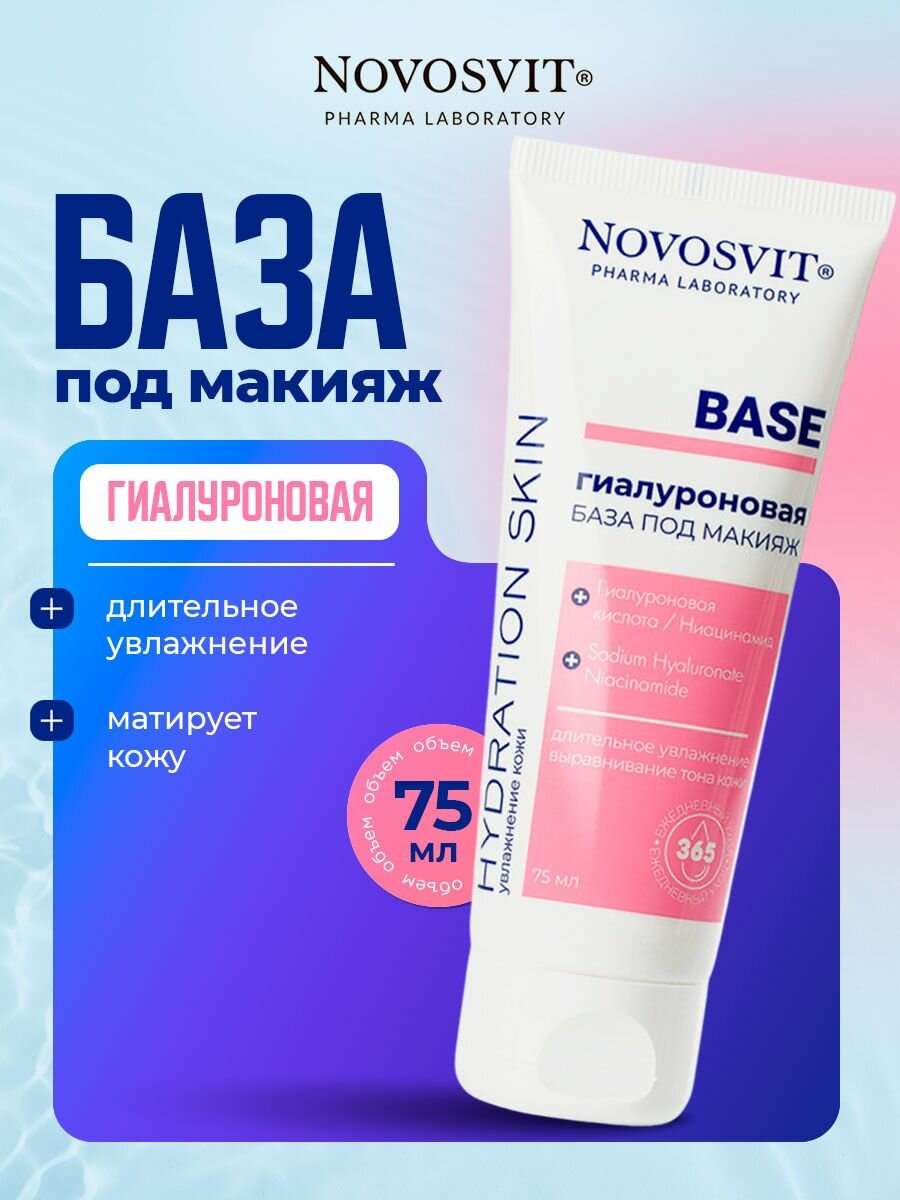 Novosvit Гиалуроновая база под макияж матовая Base, 75мл