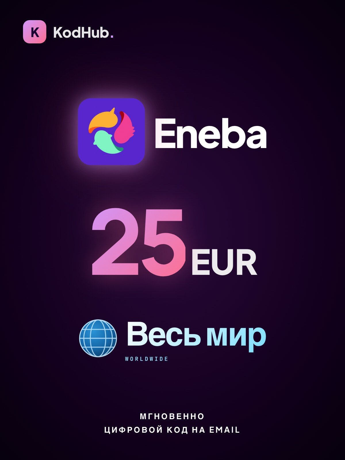 Подарочная карта Eneba 25 евро (EUR) | все страны | исключения в описании