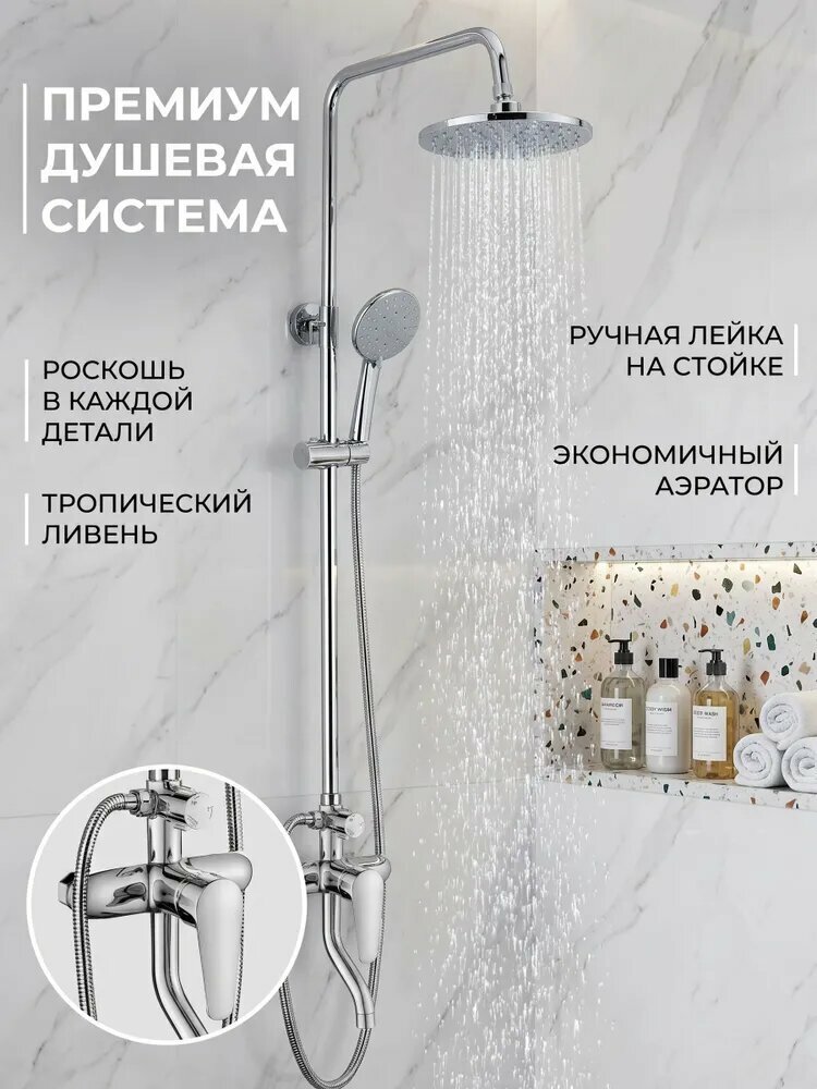Душевая система с тропическим душем и смесителем 3 в 1