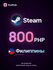 Пополнение Steam Филиппины 800 филиппинских песо (PHP) | Steam Wallet, баланс St...