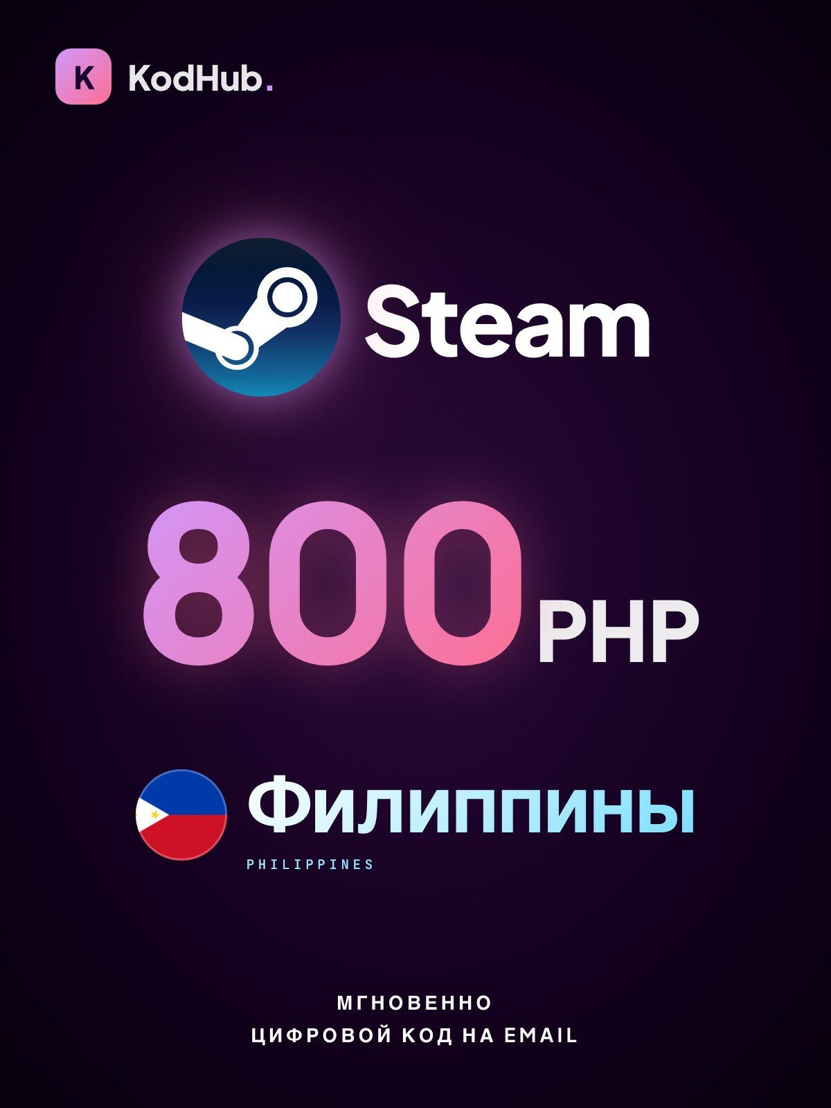 Пополнение Steam Филиппины 800 филиппинских песо (PHP) | Steam Wallet, баланс Steam | Цифровой код