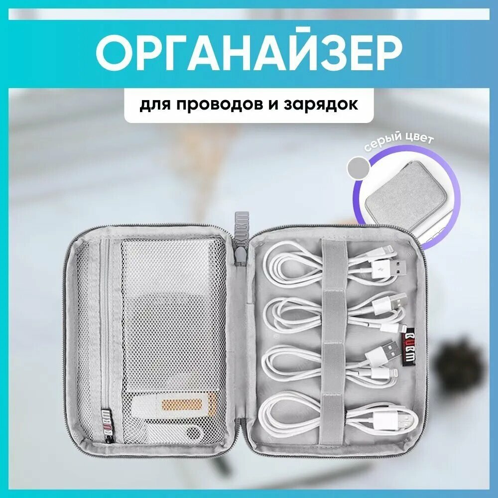 Органайзер для проводов и зарядок серый