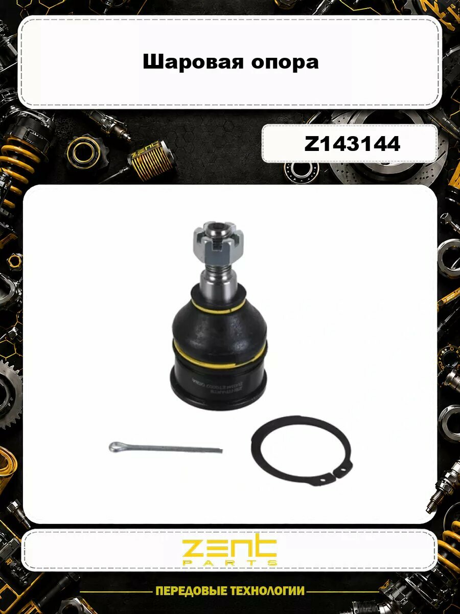 Шаровая опора ZENTPARTS Z143144
