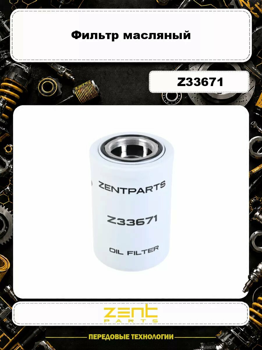 Фильтр масляный ZENTPARTS Z33671
