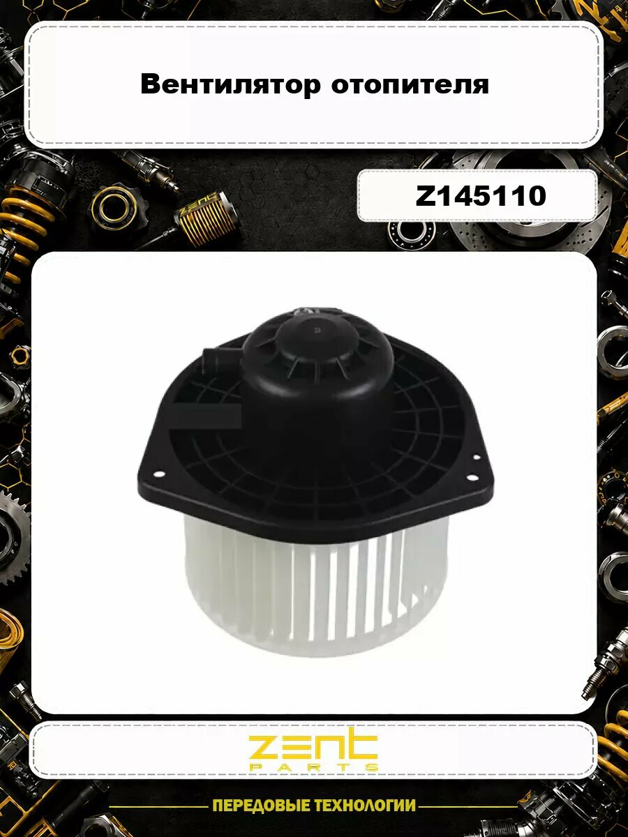 Вентилятор отопителя ZENTPARTS Z145110