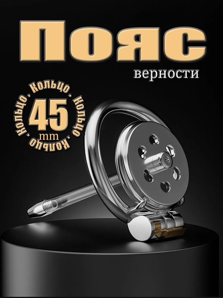Пояс верности , Кольцо Размер"45mm", Клетка целомудрия, Пояс верности мужской минусовой металлический с катетером