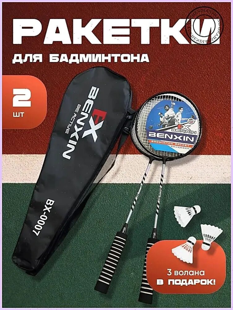 Набор для бадминтона