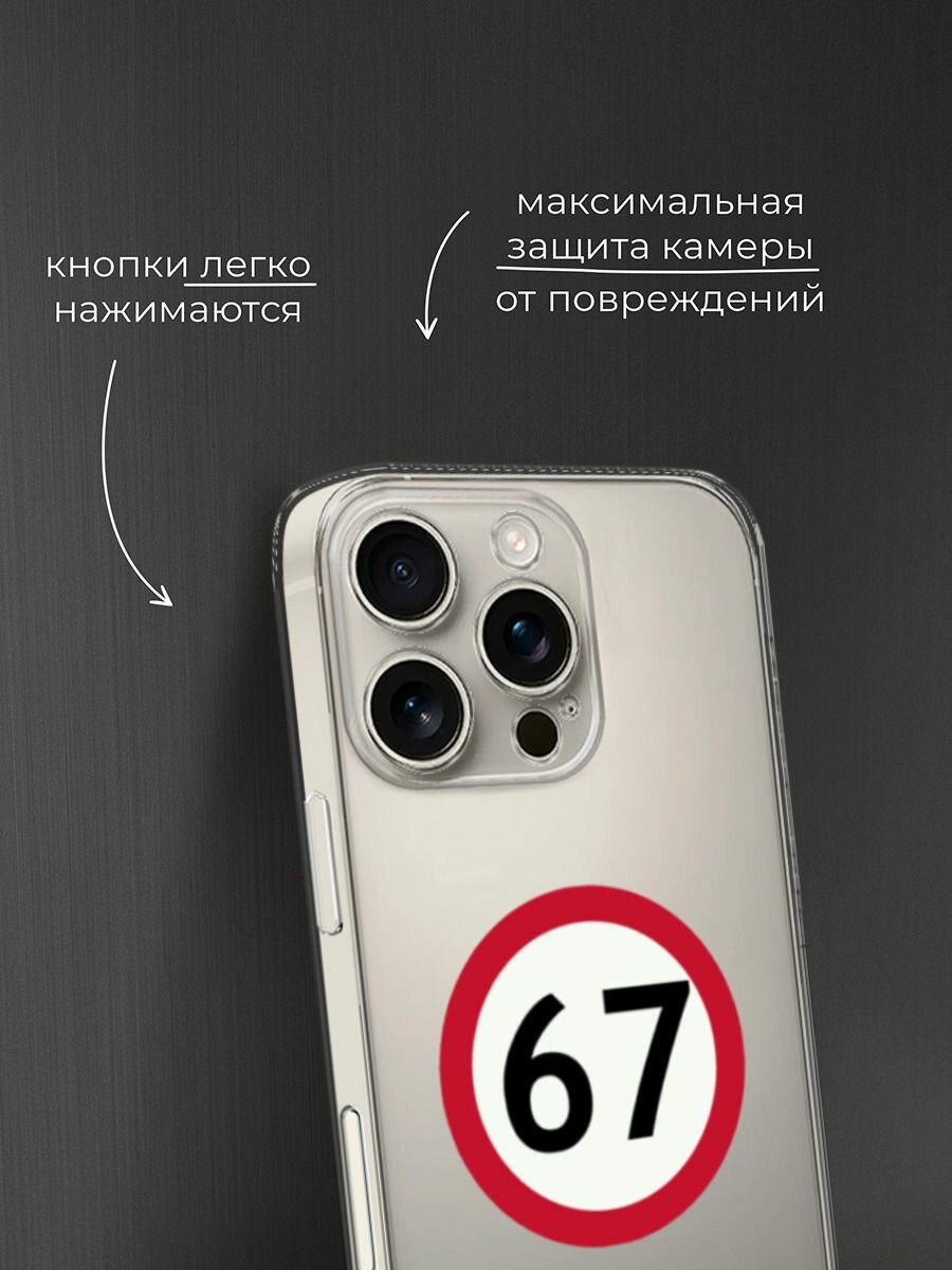 Чехол на Apple iPhone 16 Pro / Айфон 16 Про с принтом Знак 67, прозрачный — фото 1