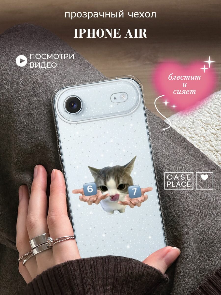 Чехол на iPhone Air (Айфон Аир) с блестками и принтом Мем 67 с котиком
