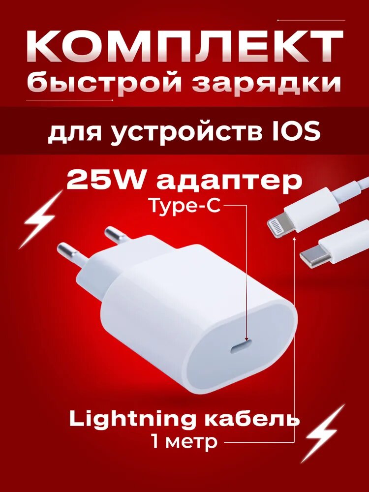 Быстрая зарядка для iPhone с кабелем Lightning, блок Type-C, 25 Вт