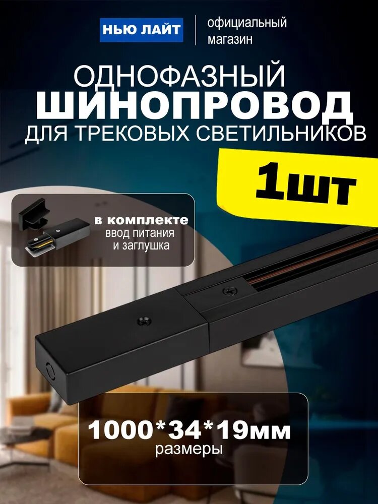 Шинопровод однофазный для трековых светильников 1метр люкс, черный, накладной и встраиваемый, ввод питания и заглушка в комплекте