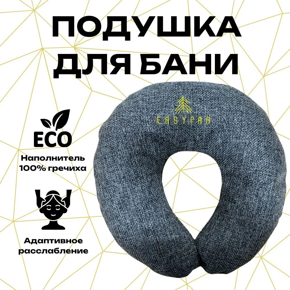 Подушка для бани и сауны ортопедическая 35x35 см, рогалик Второе дыхание для лица с гречишной лузгой EASYPAR