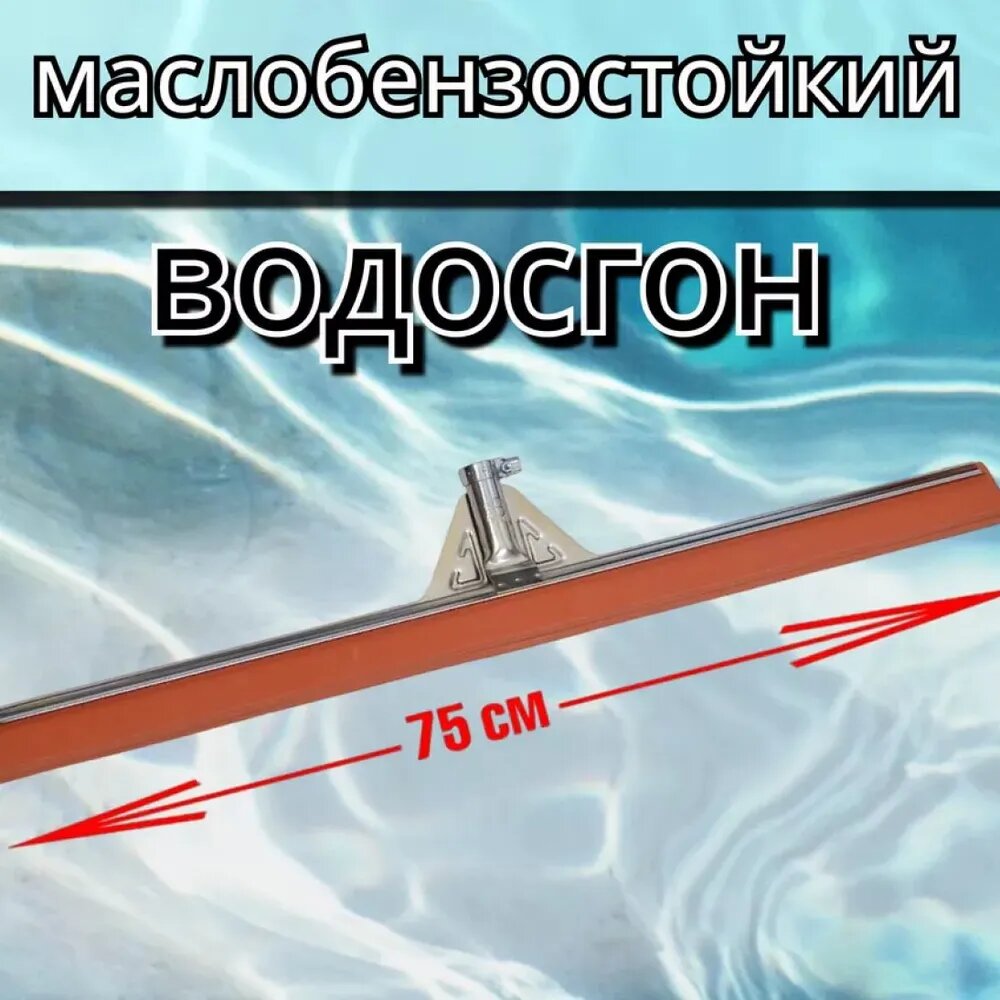 Сгон для пола для воды арт MYK500, 75 см, маслобензостойкий