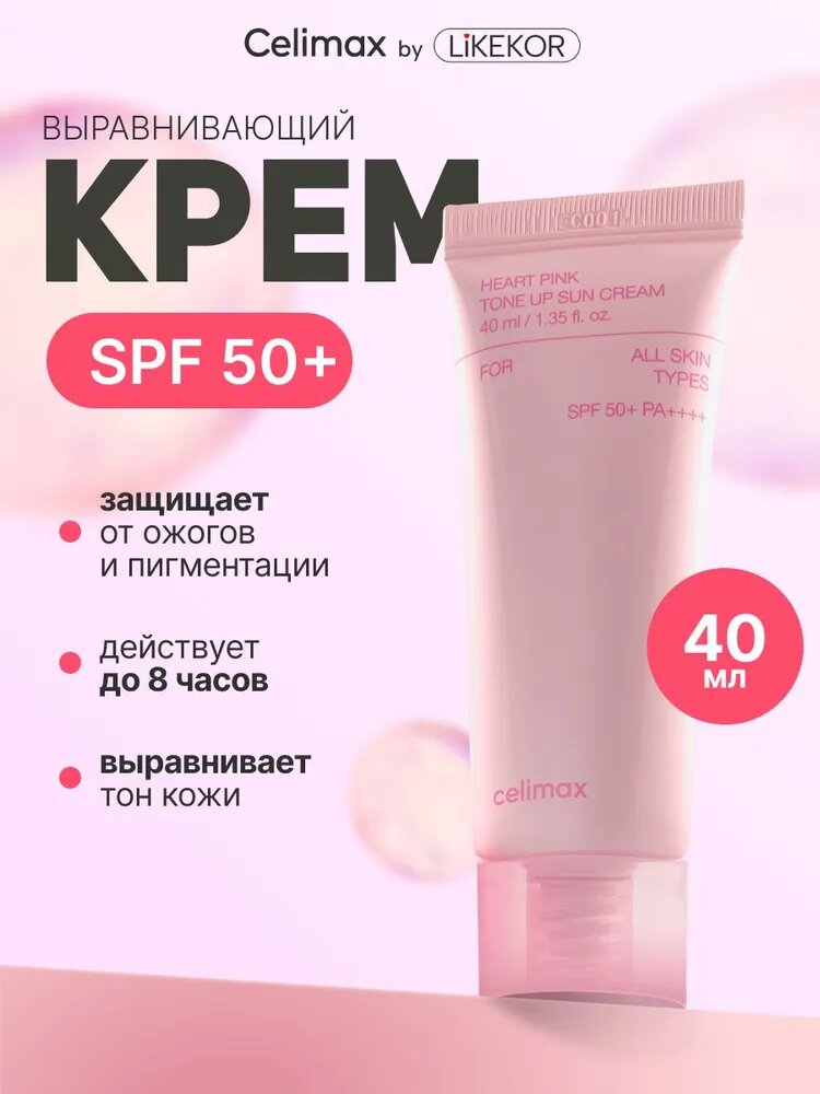 Выравнивающий солнцезащитный крем для сияния кожи Celimax Heart Pink Tone Up Sun Cream SPF50+ 40ml