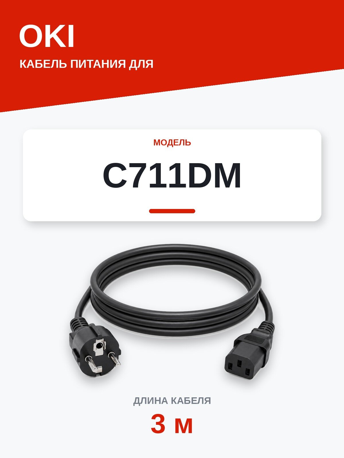Кабель питания OKI C711DM — сетевой шнур 220В, 3 м, чёрный