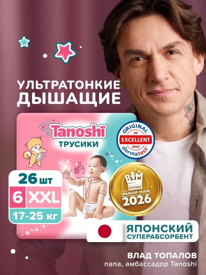 Подгузники трусики Tanoshi Ультратонкие и дышащие, 6 размер XXL (17-25 кг), детские, 26 шт