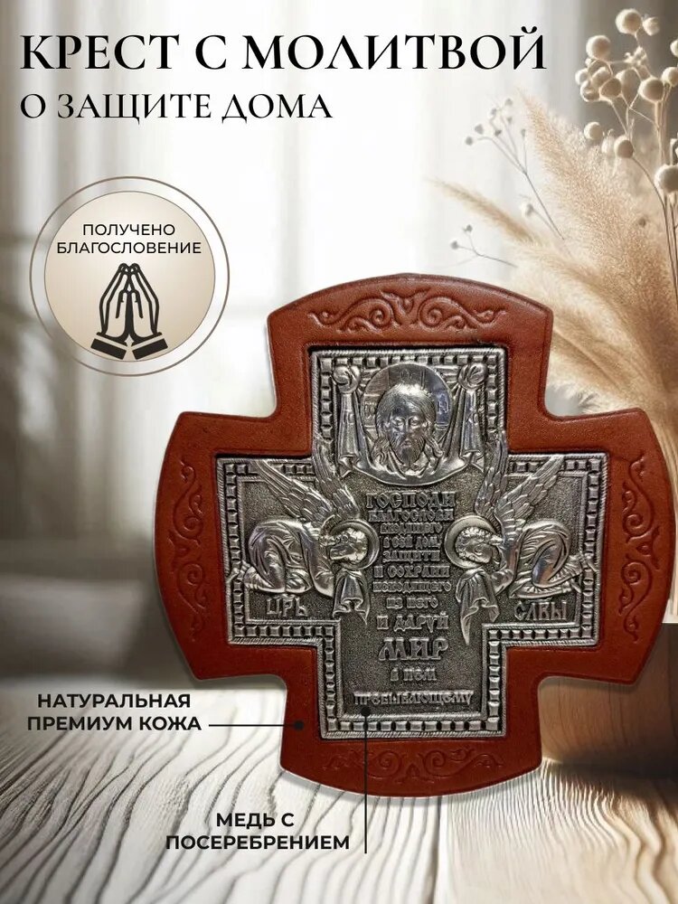 Крест с молитвой о защите дома из кожи