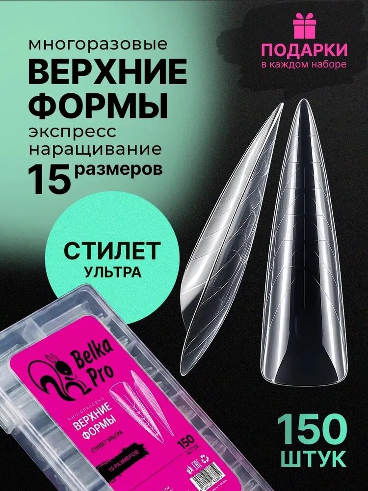 Верхние формы для наращивания стилет ультра
