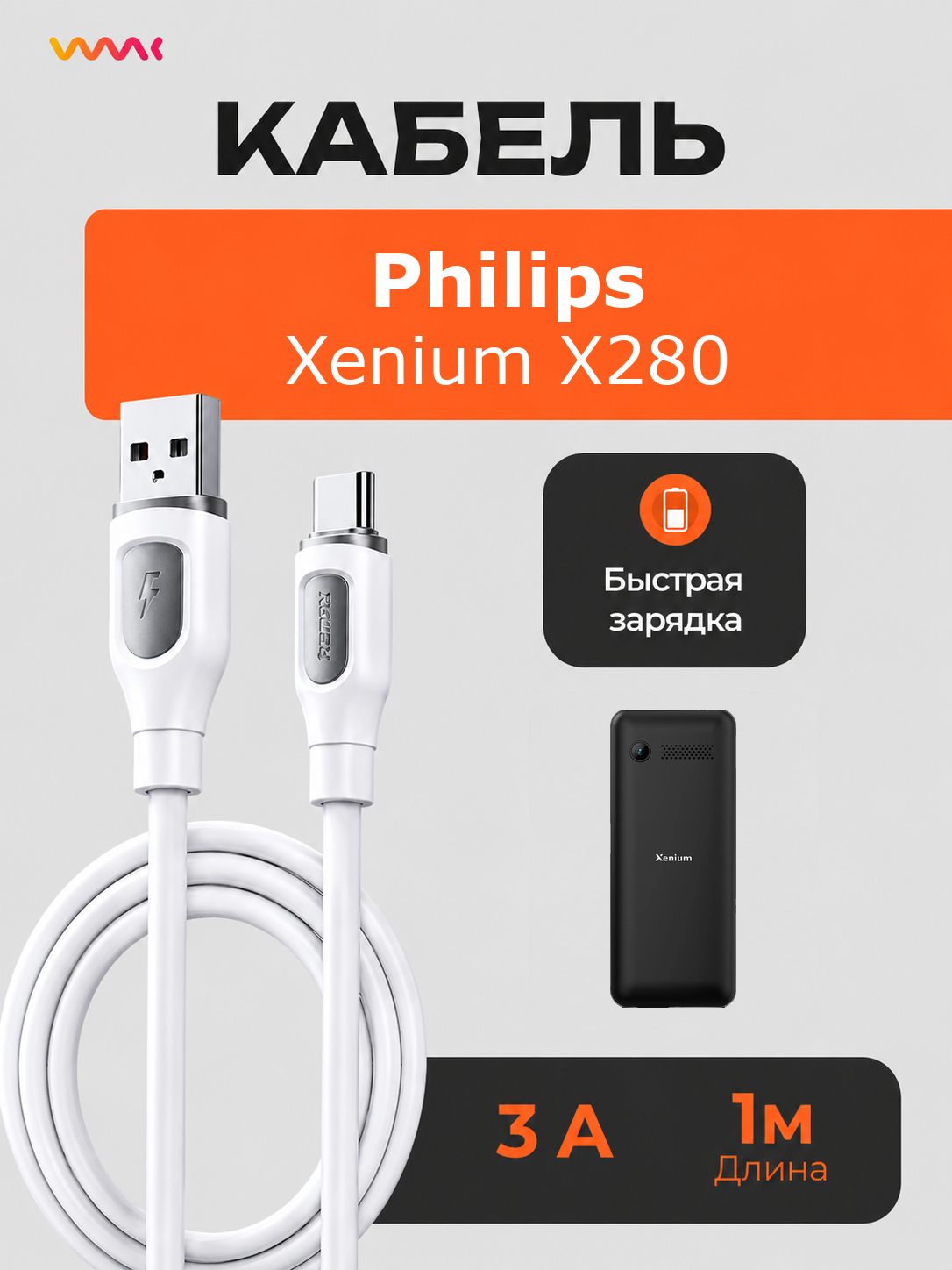 Кабель для Philips Xenium X280 быстрая зарядка USB Type-C