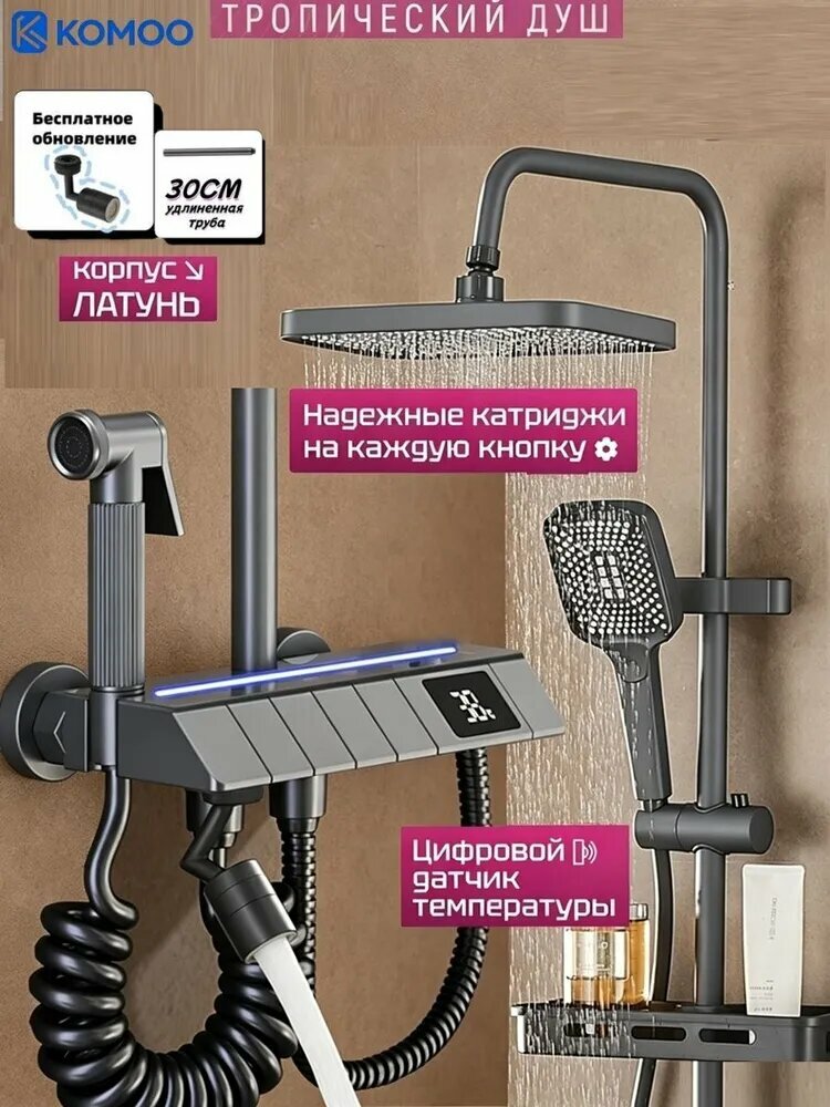 KOMOO Душевой комплект черно-серый