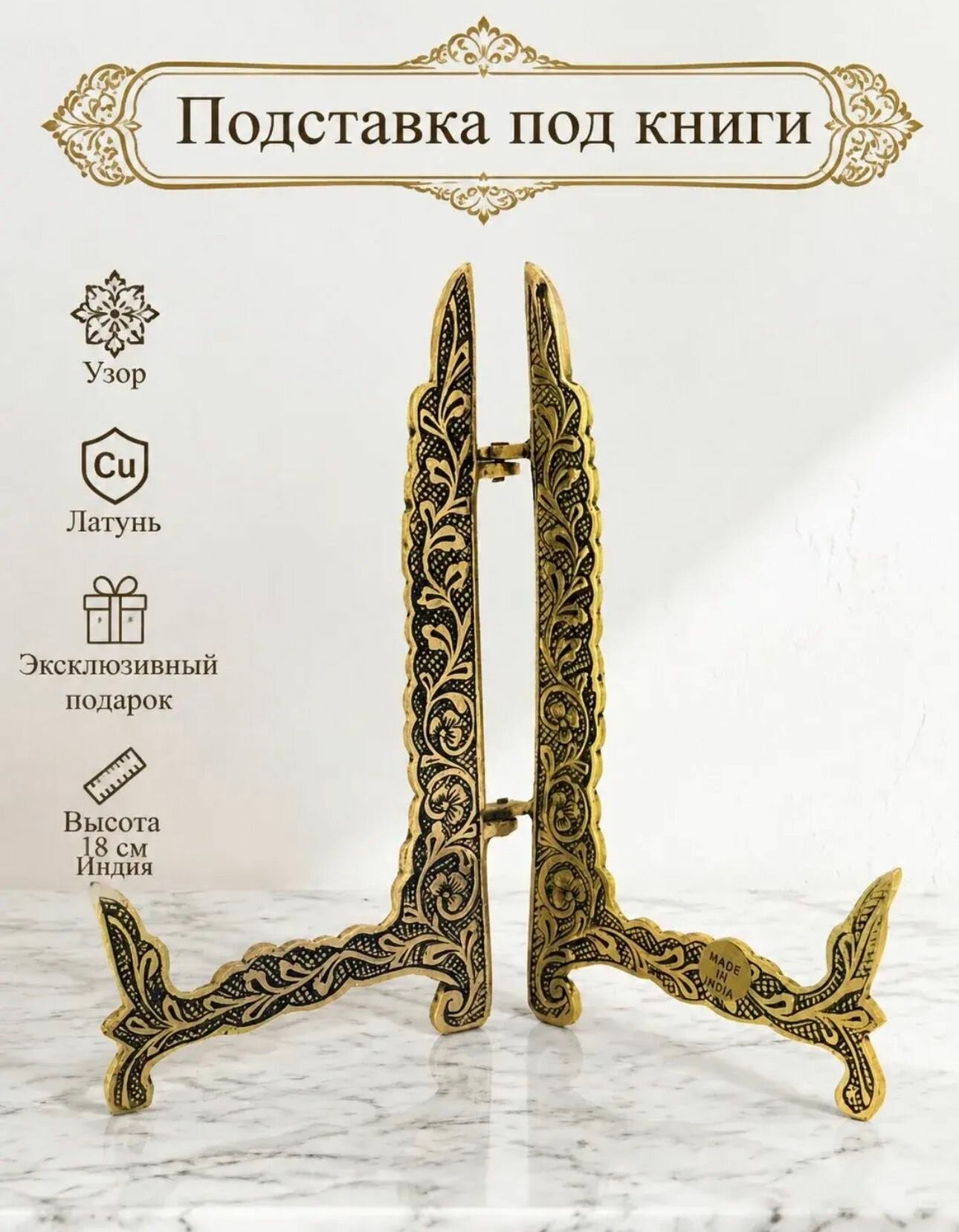 Подставка под книгу латунь, высота 18см В интерьер/В подарок