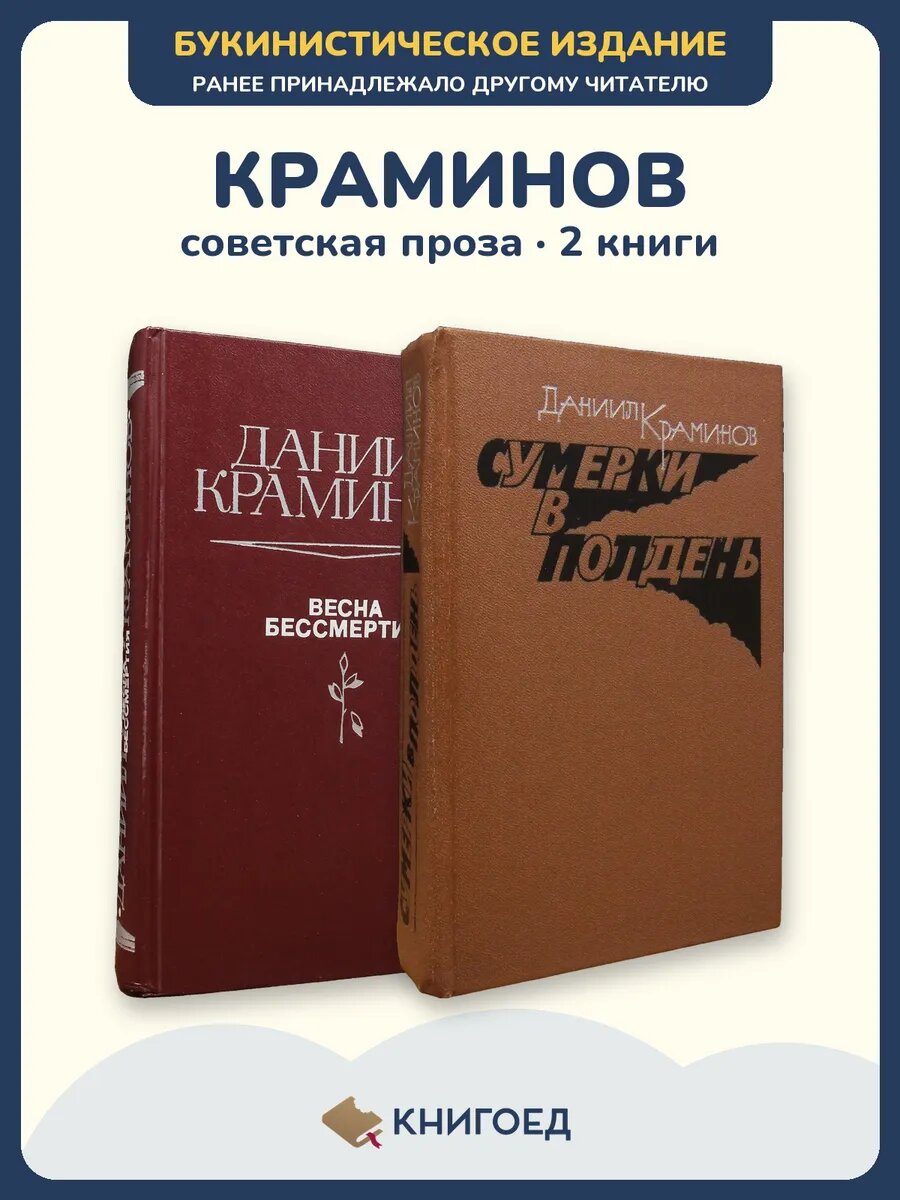 Краминов Даниил Федорович — комплект 2 книги (классическая проза, букинистика)