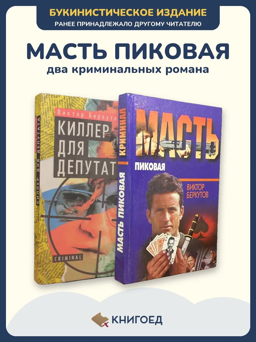 Беркутов Виктор — комплект 2 книги (детективы, букинистика)