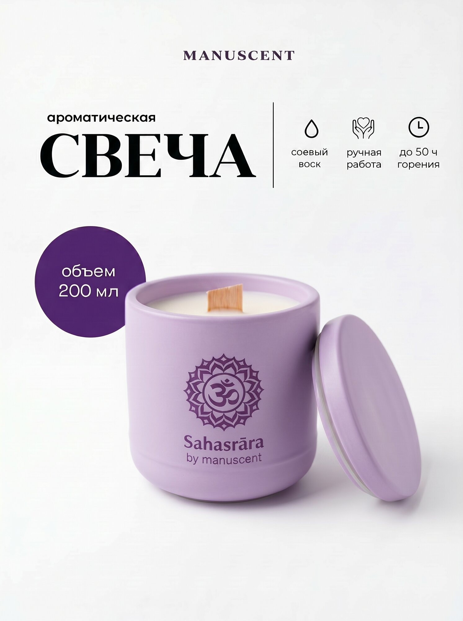 MANUSCENT: Ароматическая свеча с крышкой "Чакра Сахасрара" ручной работы из гипса, 200 мл
