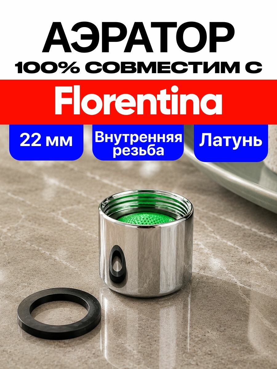 Аэратор в смеситель Florentina 22мм / Флорентина на кран 22 мм с внутренняя резьбой m22