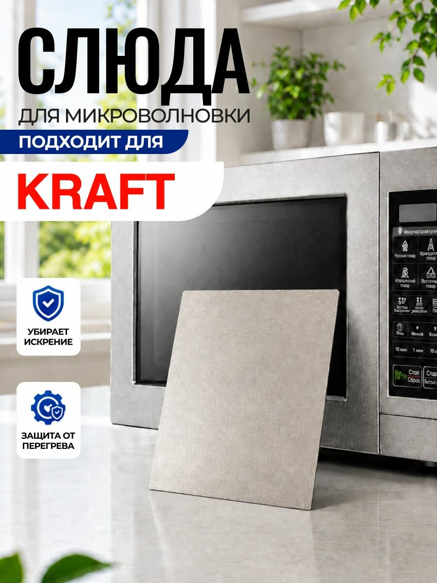 Слюда для микроволновки Kraft / Слюда для СВЧ крафт Арт: KRF-032
