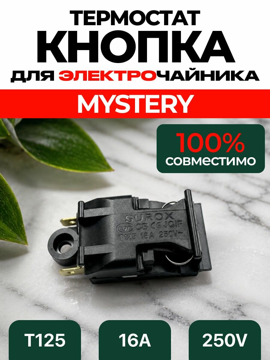 Кнопка чайника электрического MYSTERY 220в / выключатель электрочайника Мистери термостат t125 16а ART: MJK4-8RP