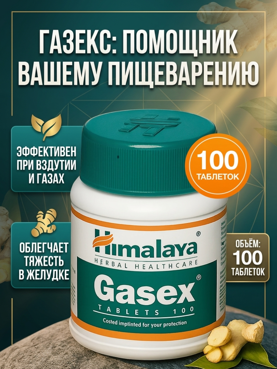 Газекс (Gasex), помощь для пищеварения, очищение от шлаков и токсинов 100 таб.