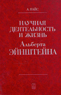 Научная деятельность и жизнь Альберта Эйнштейна Пайс Абрахам