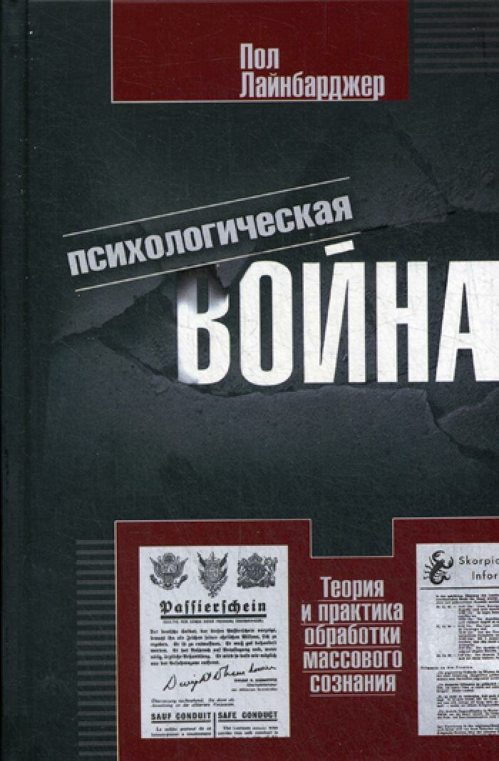 Психологическая война. Теория и практика обработки массового сознания. Лайнбарджер П.