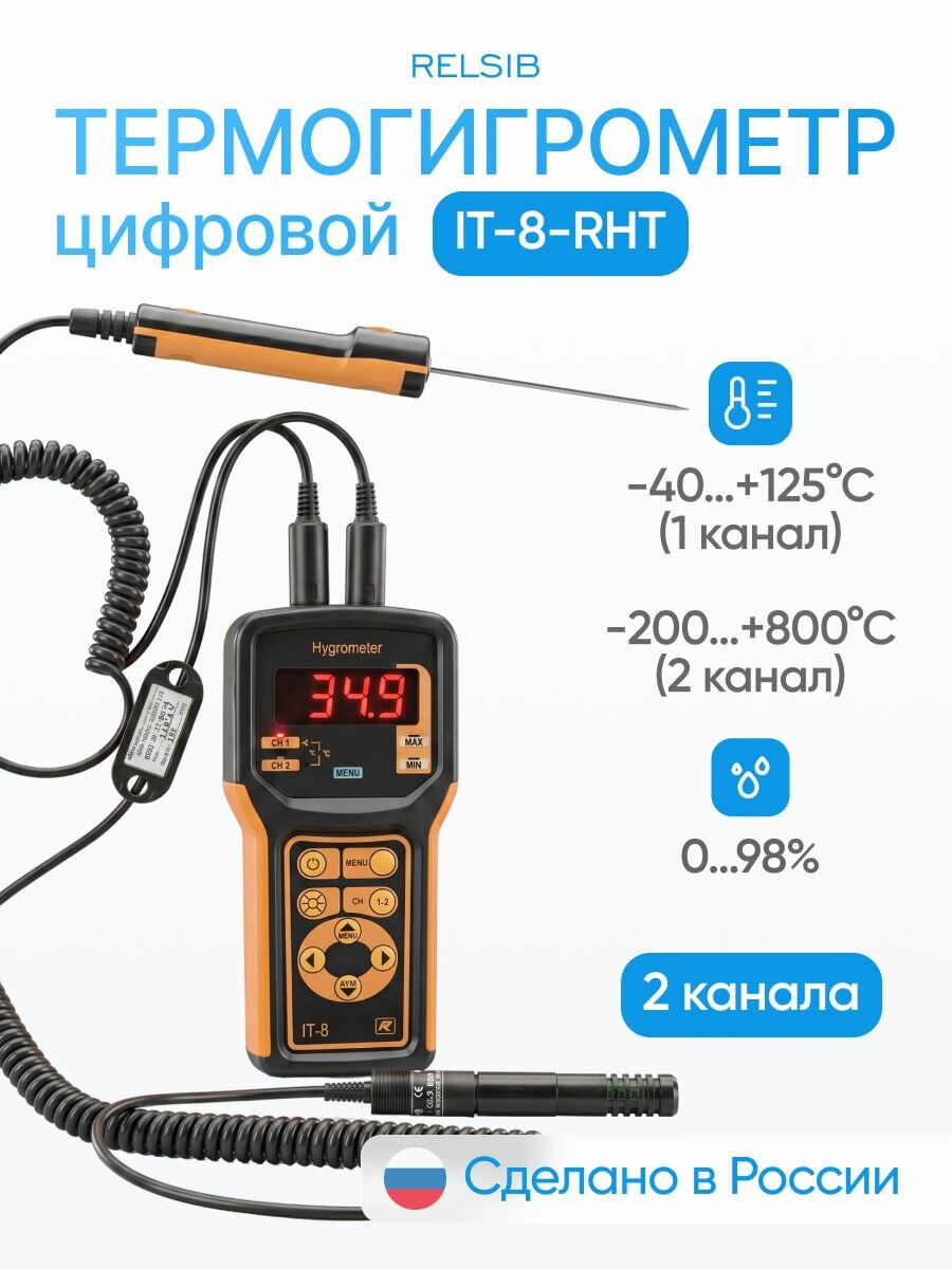Термометр-гигрометр цифровой Рэлсиб IT-8-RHT