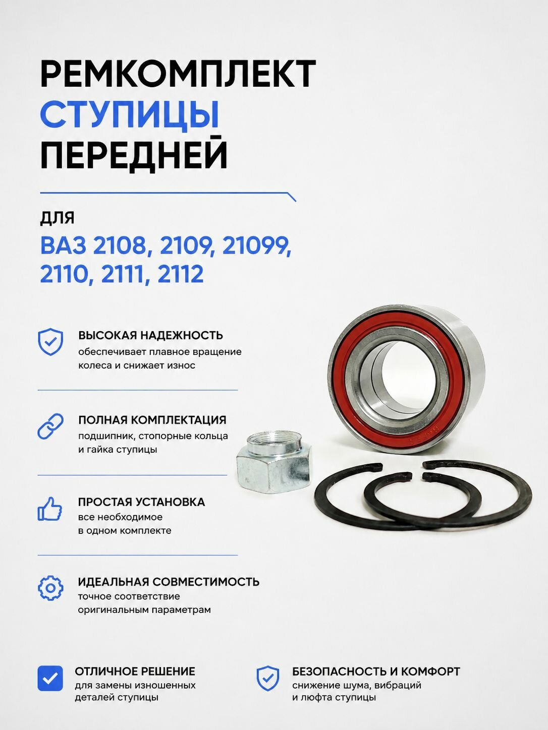 Ремкомплект ступицы передней, для ВАЗ 2108-99, 2110-2112
