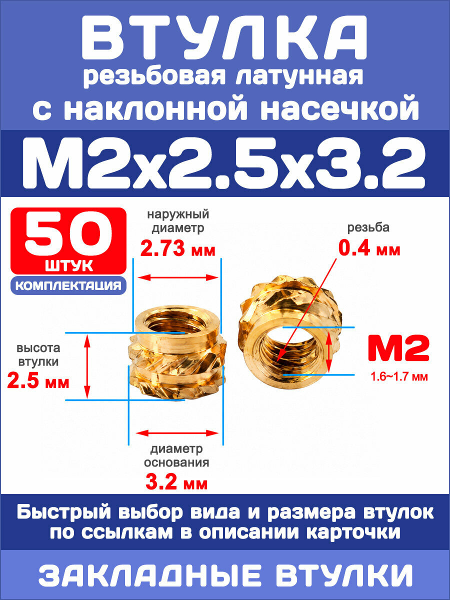 Втулка сквозная резьбовая М2 х 2.5 х 3.2, наклонная насечка, латунная вплавляемая (50 штук)