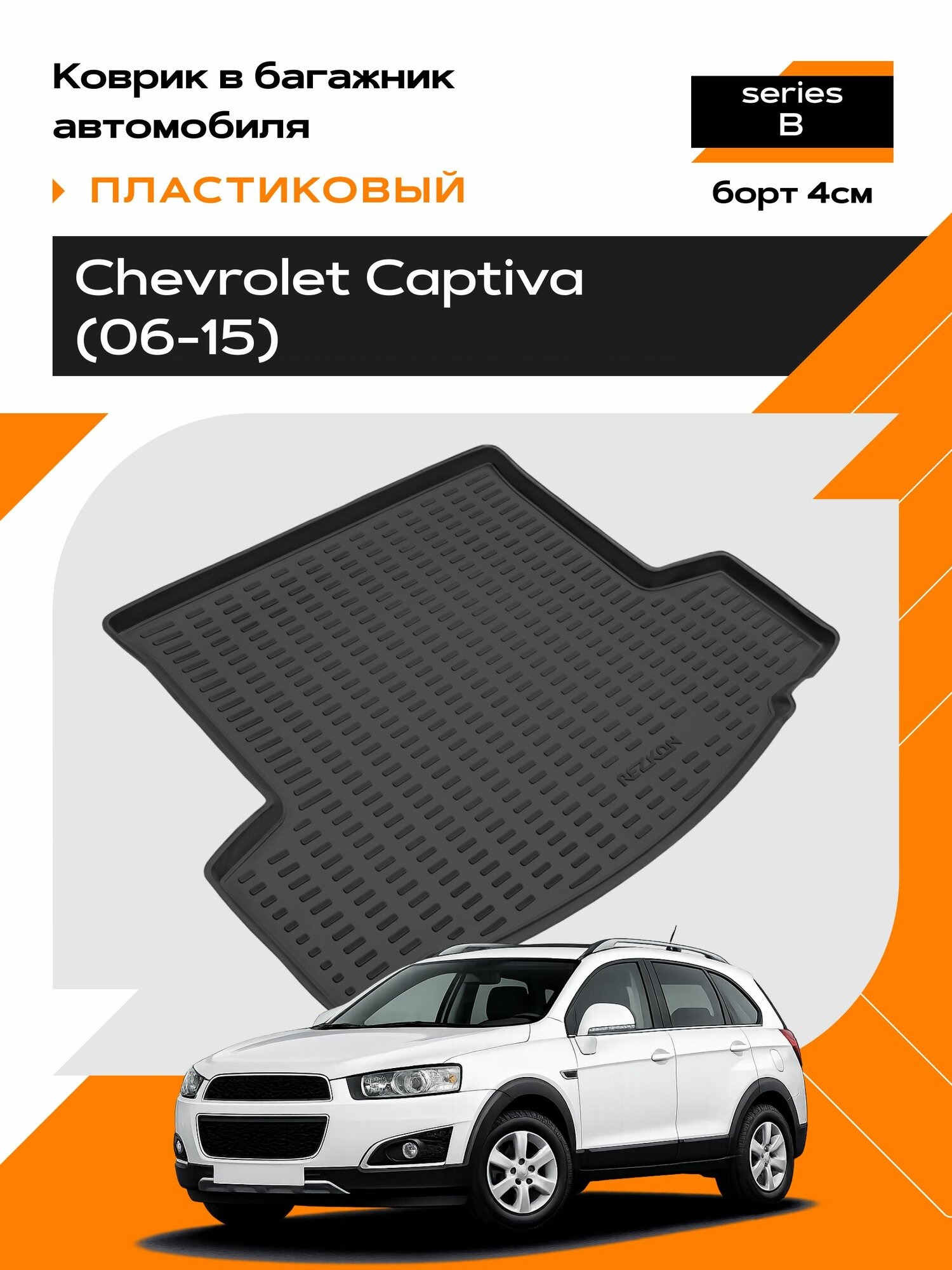 Коврик в багажник пластиковый для Chevrolet Captiva (06-15) series B