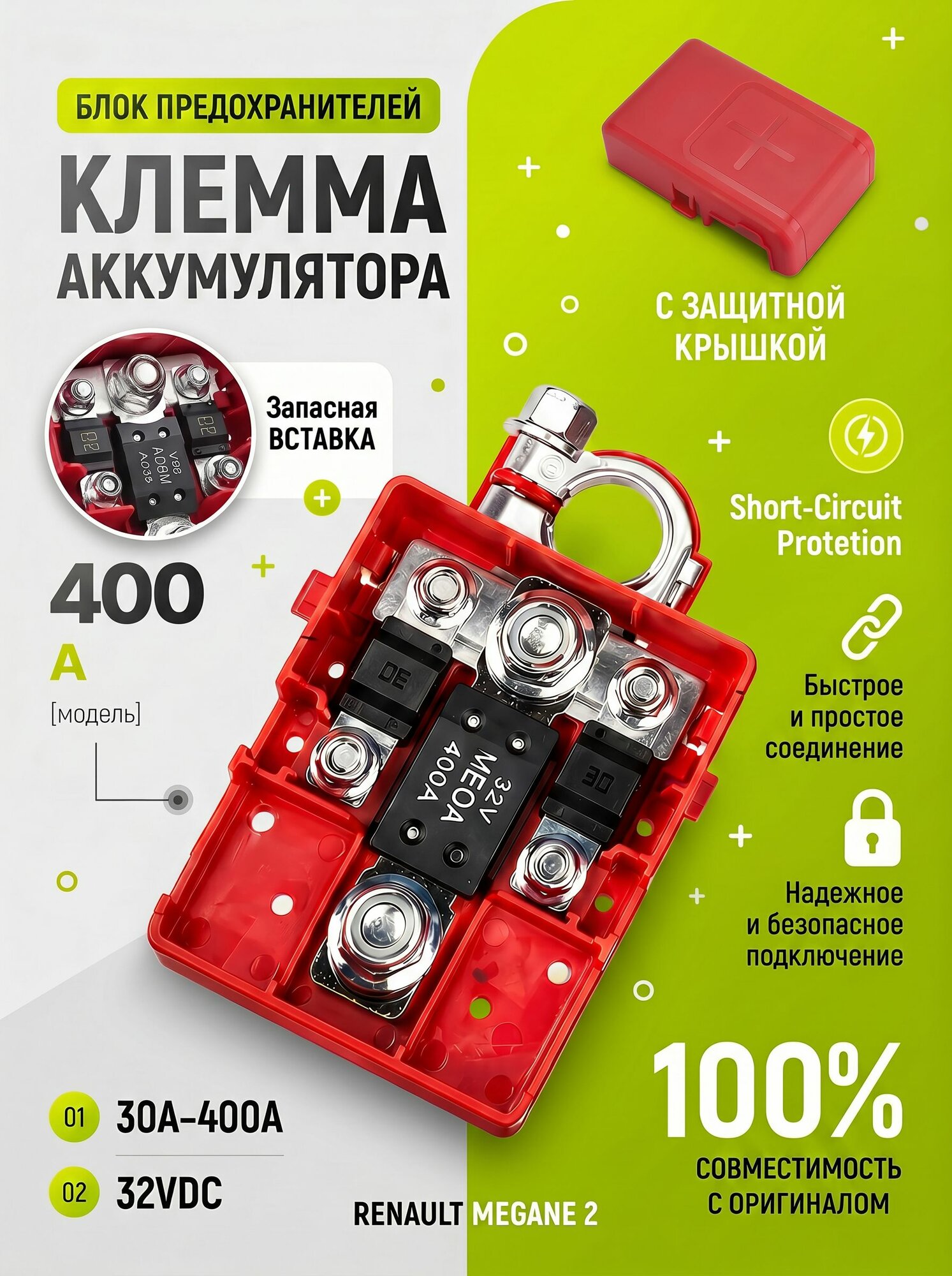 Блок предохранителей с клеммой аккумулятора для Рено Меган 2, 32V 400A, с крышкой, универсальный OEM 8200381280