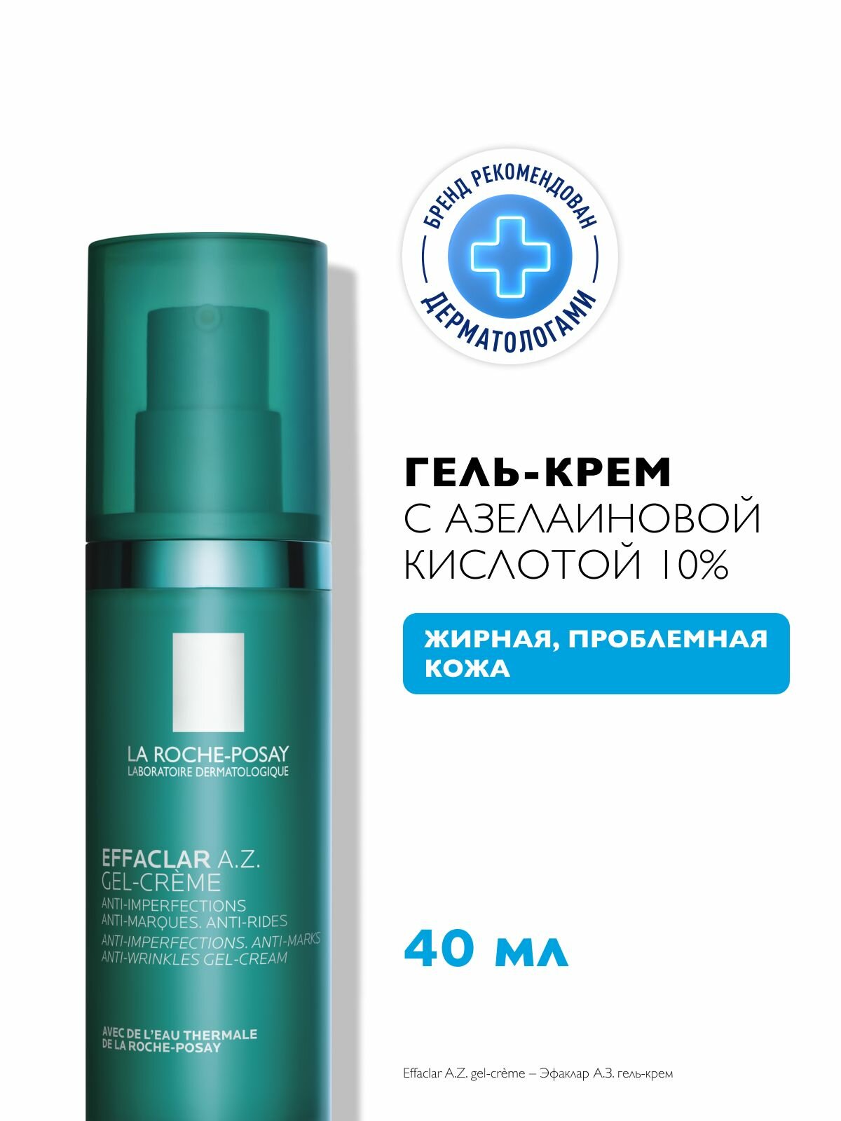 La Roche-Posay Effaclar A.Z. Увлажняющий гель-крем для проблемной кожи лица с азелаиновой кислотой 10%, против прыщей, 40 мл
