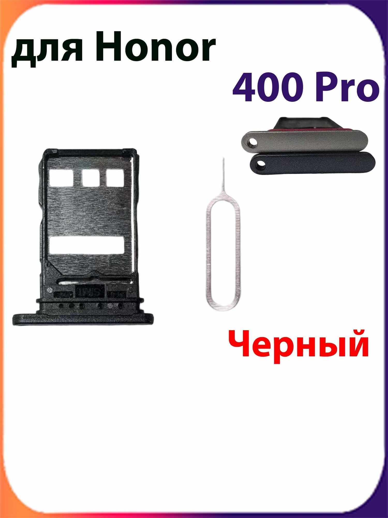 Держатель SIM для Honor 400 Pro Черный Замена сим лотка