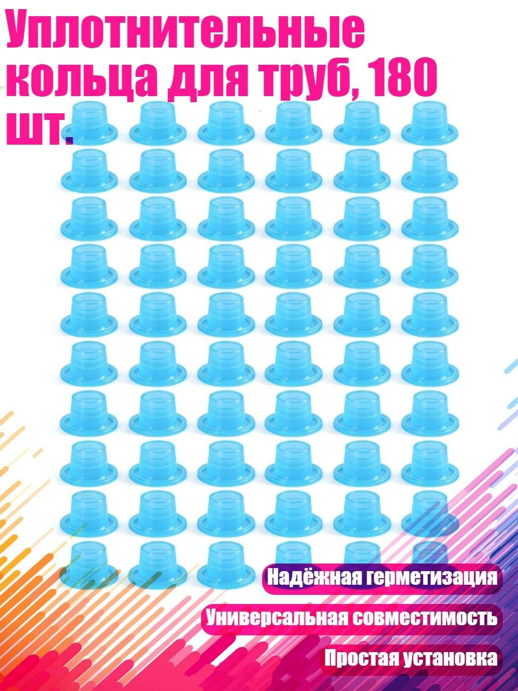 Уплотнительные кольца для труб, 180 шт, Синий